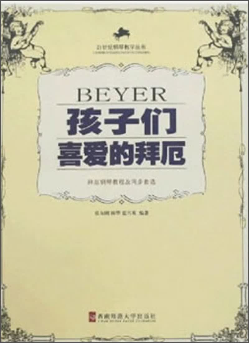 孩子们喜爱的拜厄：拜厄钢琴教程及同步曲选