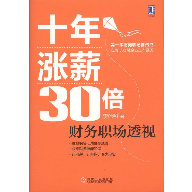 十年涨薪30倍：财务职场透视