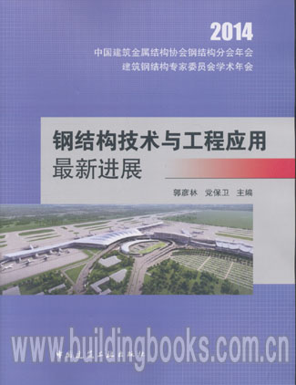 钢结构技术与工程应用进展