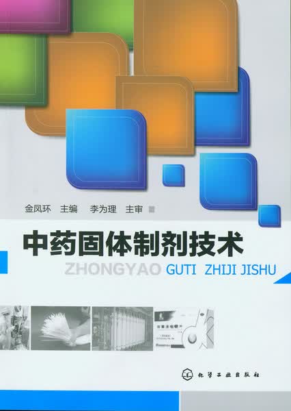 中药固体制剂技术 金凤环 主编