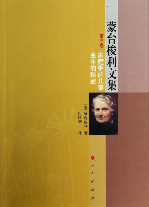 蒙台梭利文集(第3卷家庭中的儿童童年的秘密)