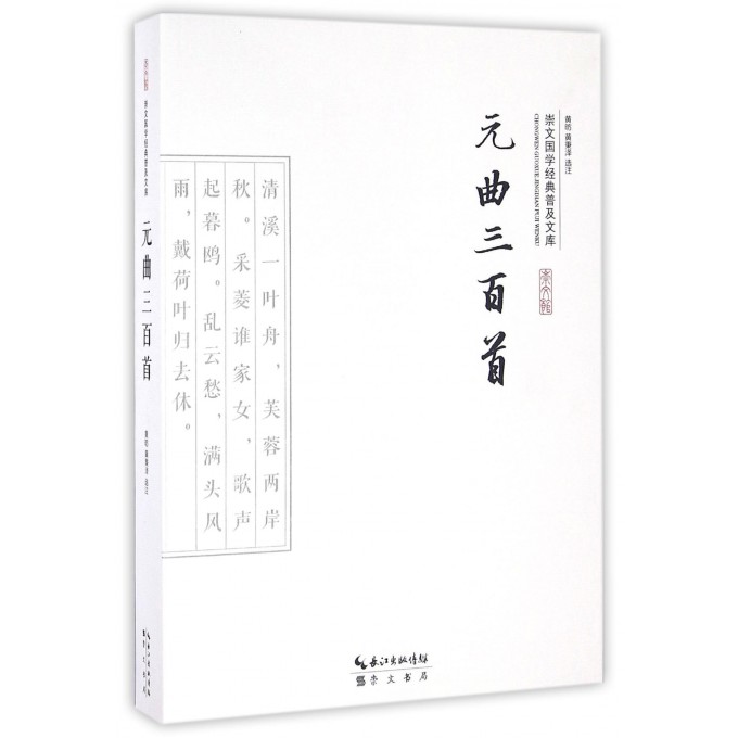 元曲三百首/崇文国学经典普及文库