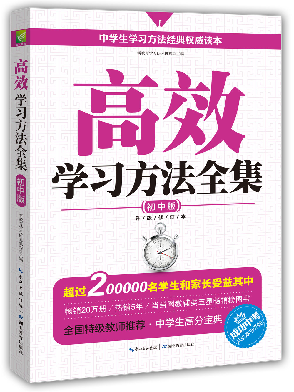 高效学习方法全集：初中版（升级修订版）各科学法全解+实用学霸笔记+高分作文解密