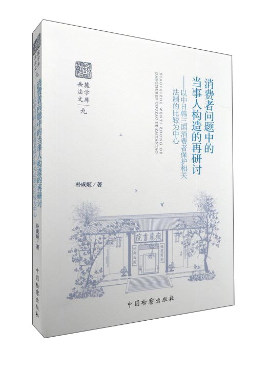 消费者问题中的当事人构造的再研讨：以中日韩三国消费者保护相关法制的比较为中心