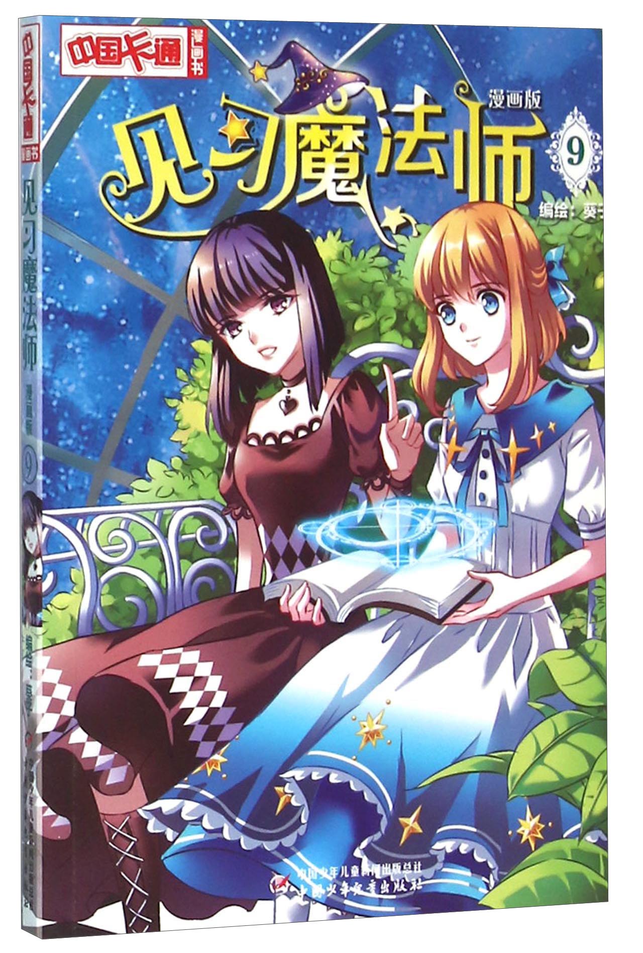 旧版 《中国卡通》漫画书·漫画版·见习魔法师：9