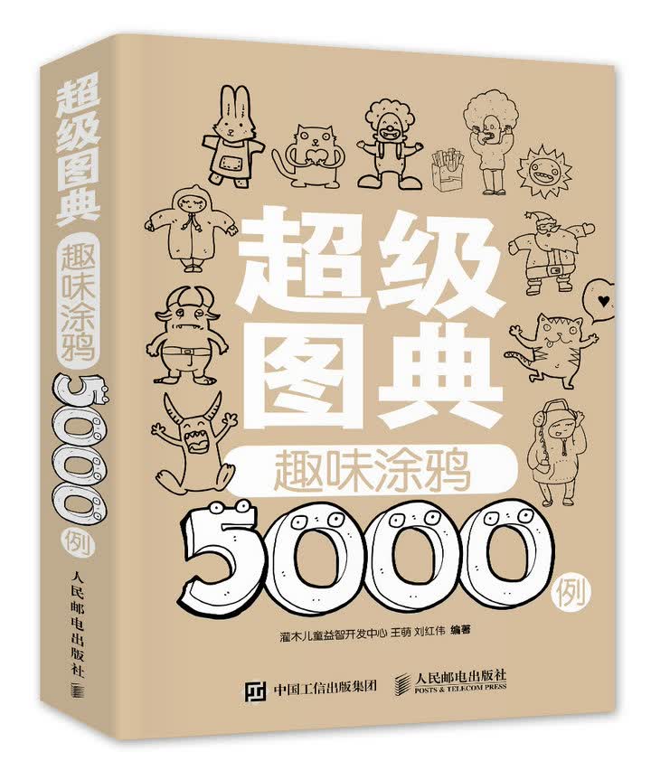 现货:超级图典趣味涂鸦5000例9787115376664