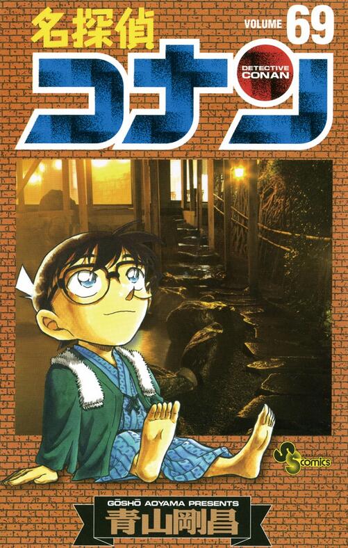 名侦探柯南69 日文原版 名探偵コナン69 小学馆 青山剛昌