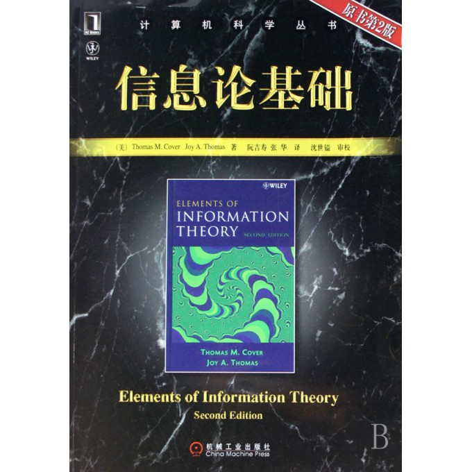 信息论基础(原书第2版)/计算机科学丛书