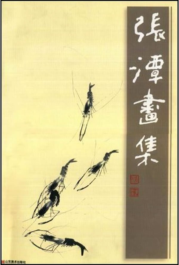 张潭画集(平装) 绘画 书籍