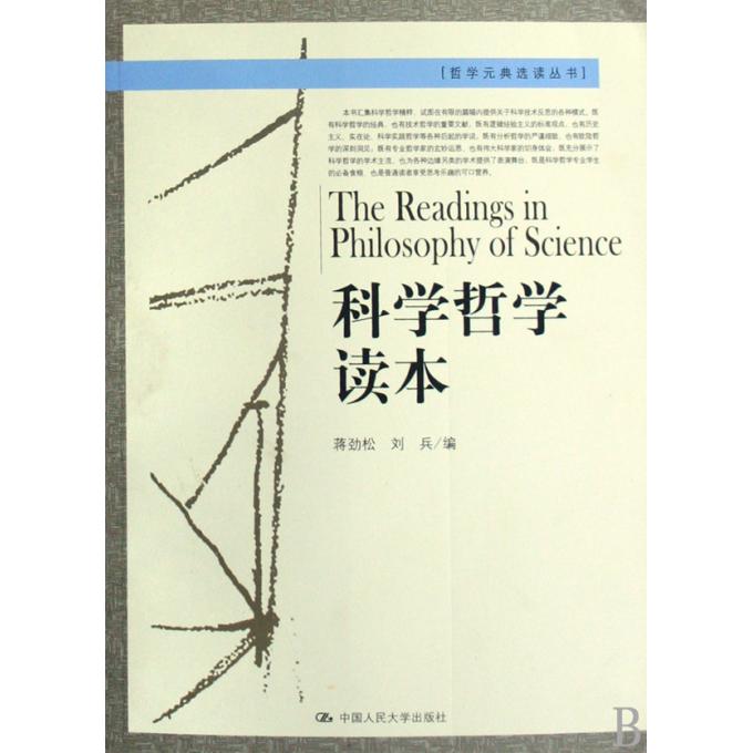 科学哲学读本/哲学元典选读丛书