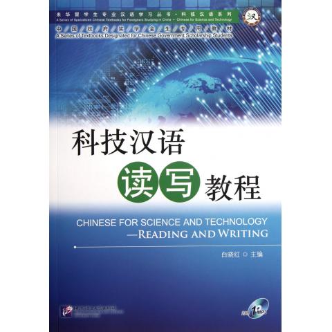 科技汉语读写教程(附光盘)/科技汉语系列/来华留学生专业