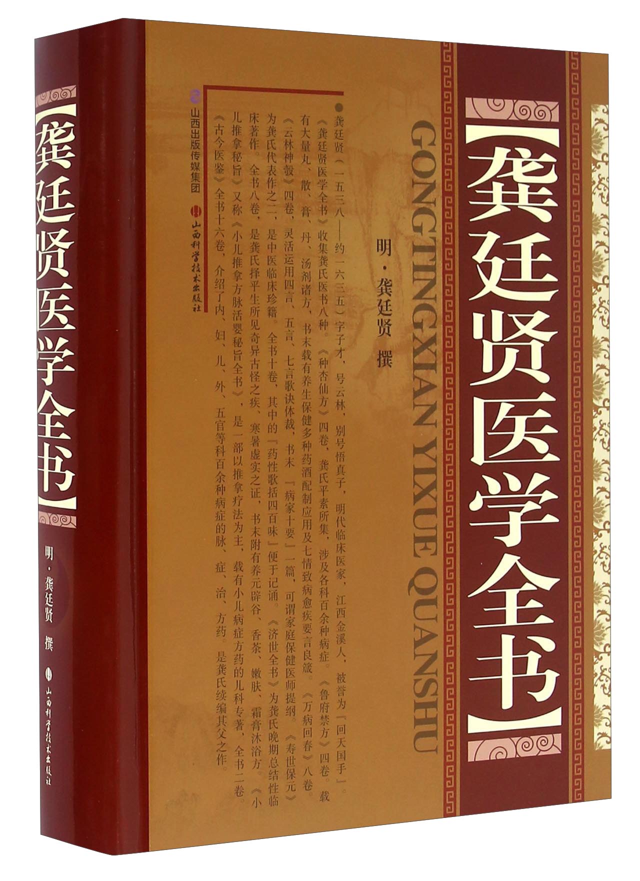 龚廷贤医学全书