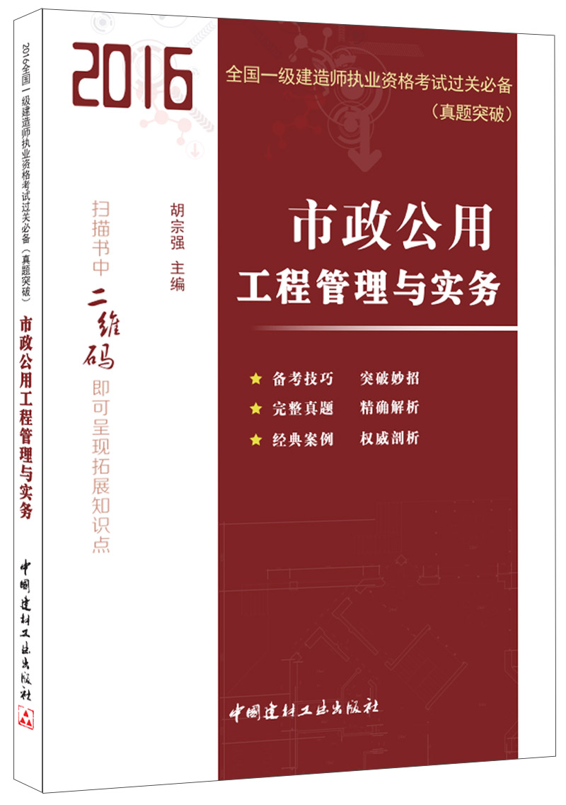 市政公用工程管理与实务·2016全国一级建造师执业资格考试过关必备（真题突破)