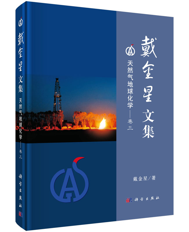戴金星文集——天然气地球化学（卷三）
