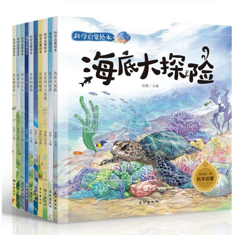 科学启蒙绘本 全10册 幼儿童书科普百科绘本书 3-6岁绘本亲子阅读百科全书 海底大探险国宝大熊猫