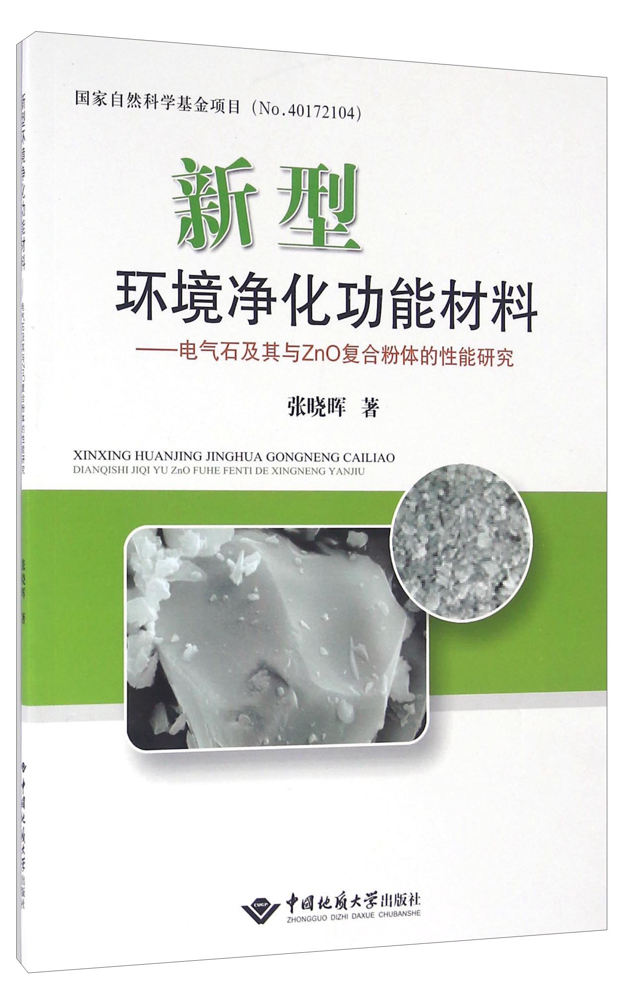 新型环境净化功能材料 电气石及其与ZnO复合粉体的性能研究