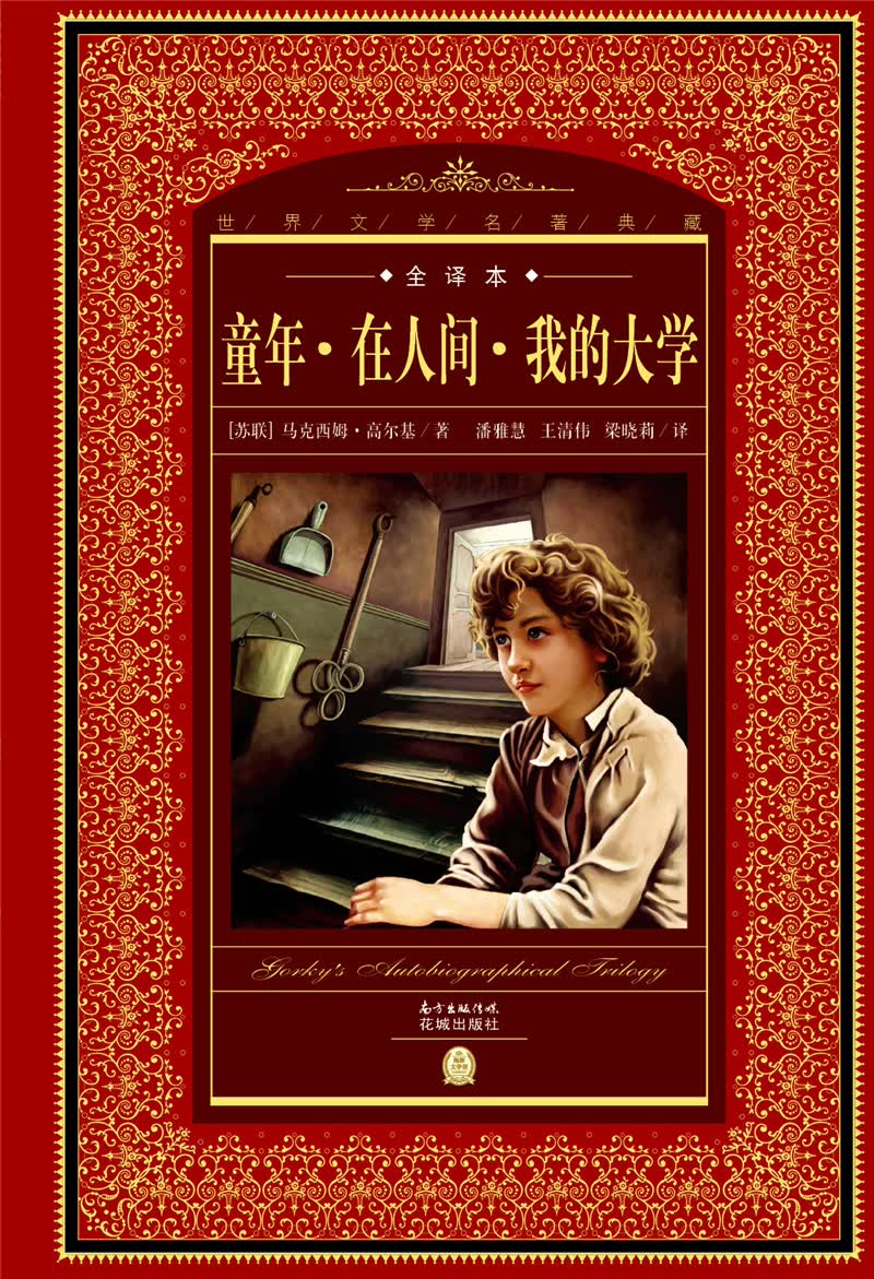童年在人间我的大学 世界文学名著典藏全译本 精装硬壳封面 中小学生课外阅读推荐 一年级二年级三年级四五六年级寒假阅读书籍