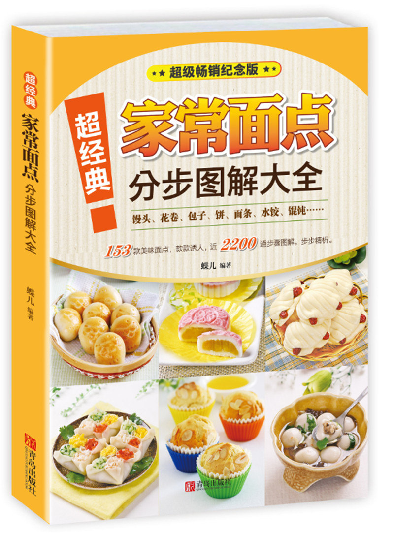 超经典家常面点分步图解大全