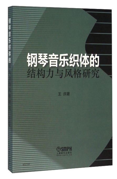 钢琴音乐织体的结构力与风格研究