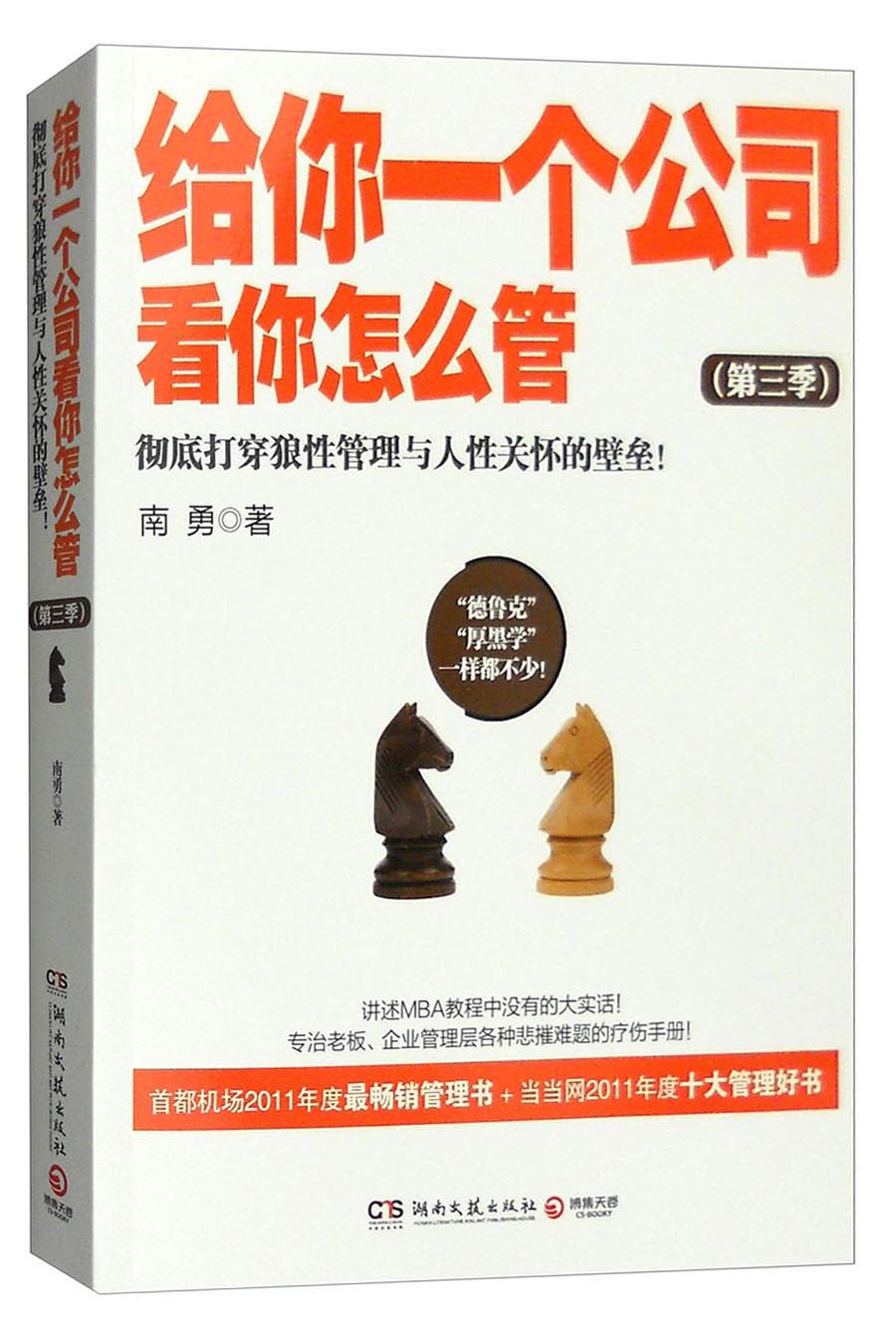 给你一个公司，看你怎么管.3 9787540462192