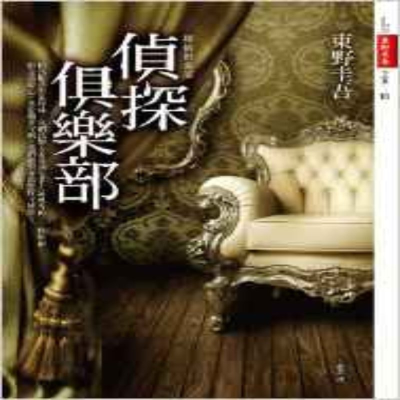 现货 偵探俱樂部