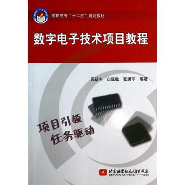 数字电子技术项目教程(高职高专十二五规划教材)
