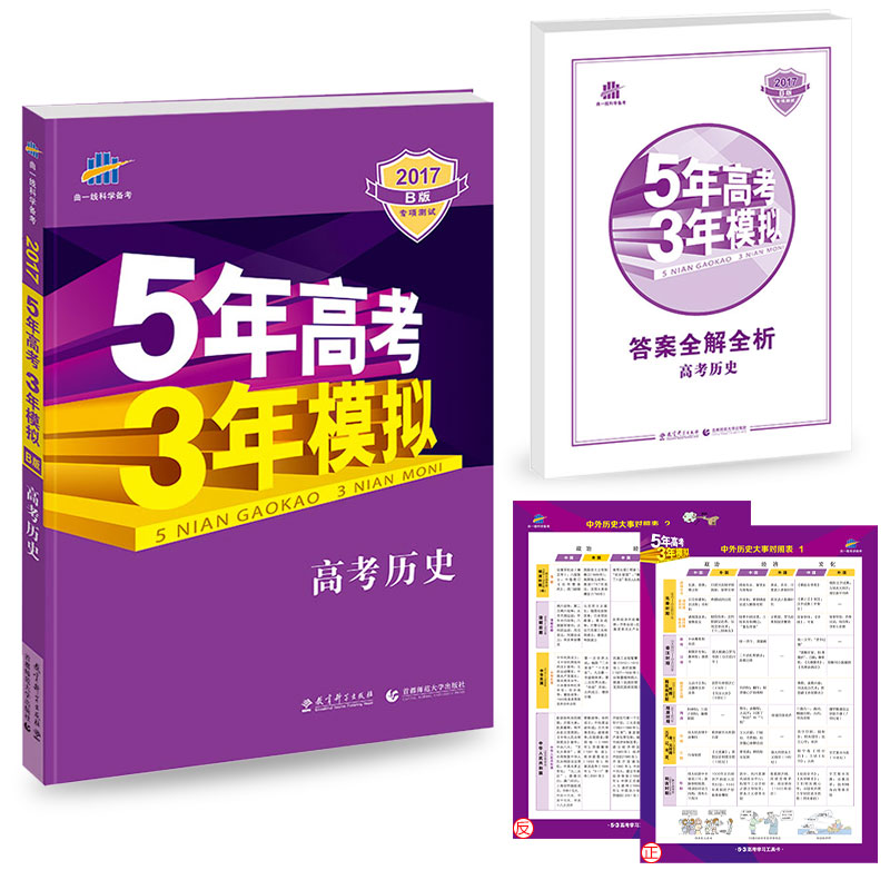 2017B版专项测试 高考历史 5年高考3年模拟（全国卷1及天津上海适用）/五年高考三年模拟