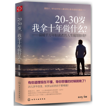 20～30岁，我拿十年做什么？人生规划书籍关于能力与思维成长的图书籍