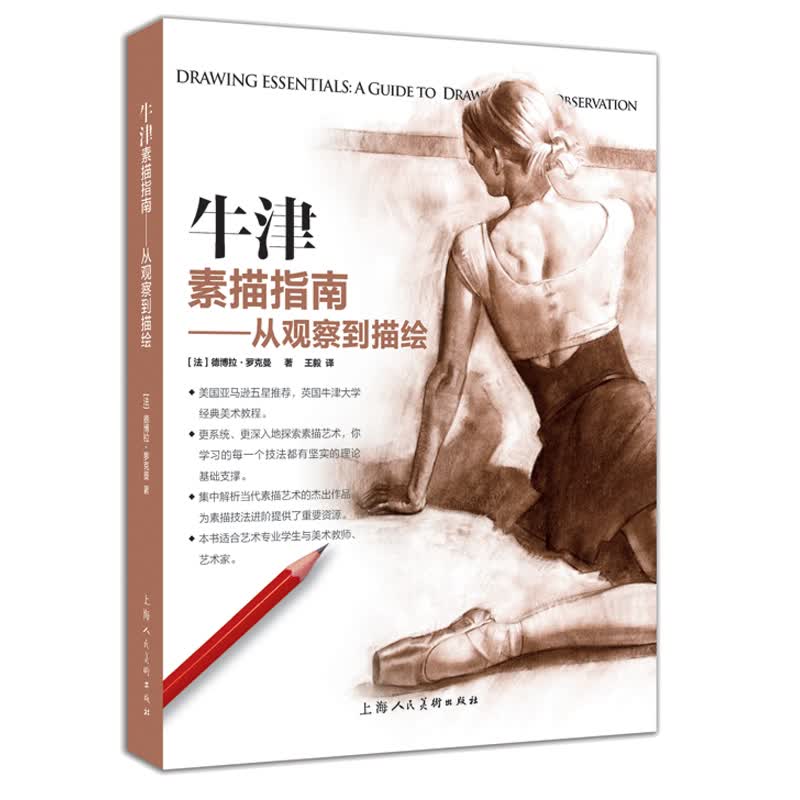 牛津素描指南——从观察到描绘