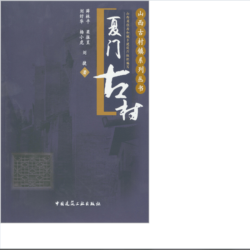 夏门古村 作者：山西省住房和城乡建设厅组织编写 版次：第1版