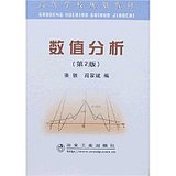 数值分析(第2版)第二版 张铁 阎家斌