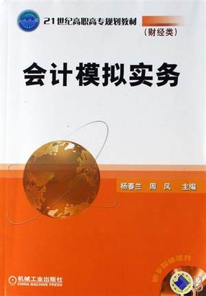 会计模拟实务 杨春兰 /周凤
