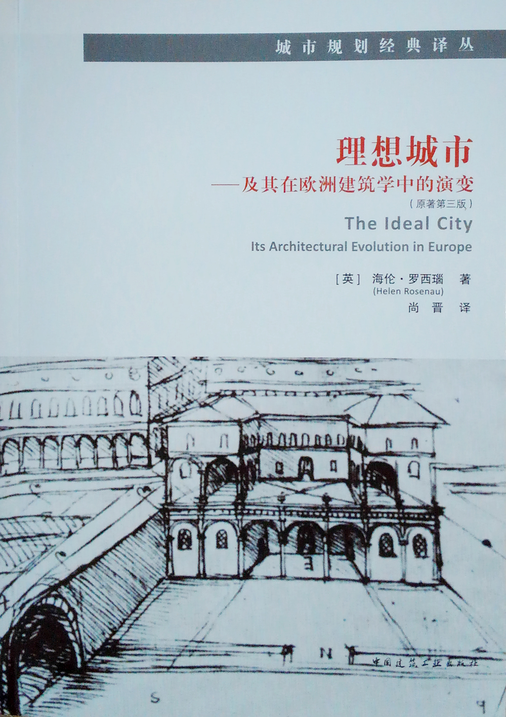理想城市——及其在欧洲建筑学中的演变（原著第三版）