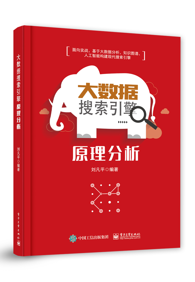 大数据搜索引擎原理分析
