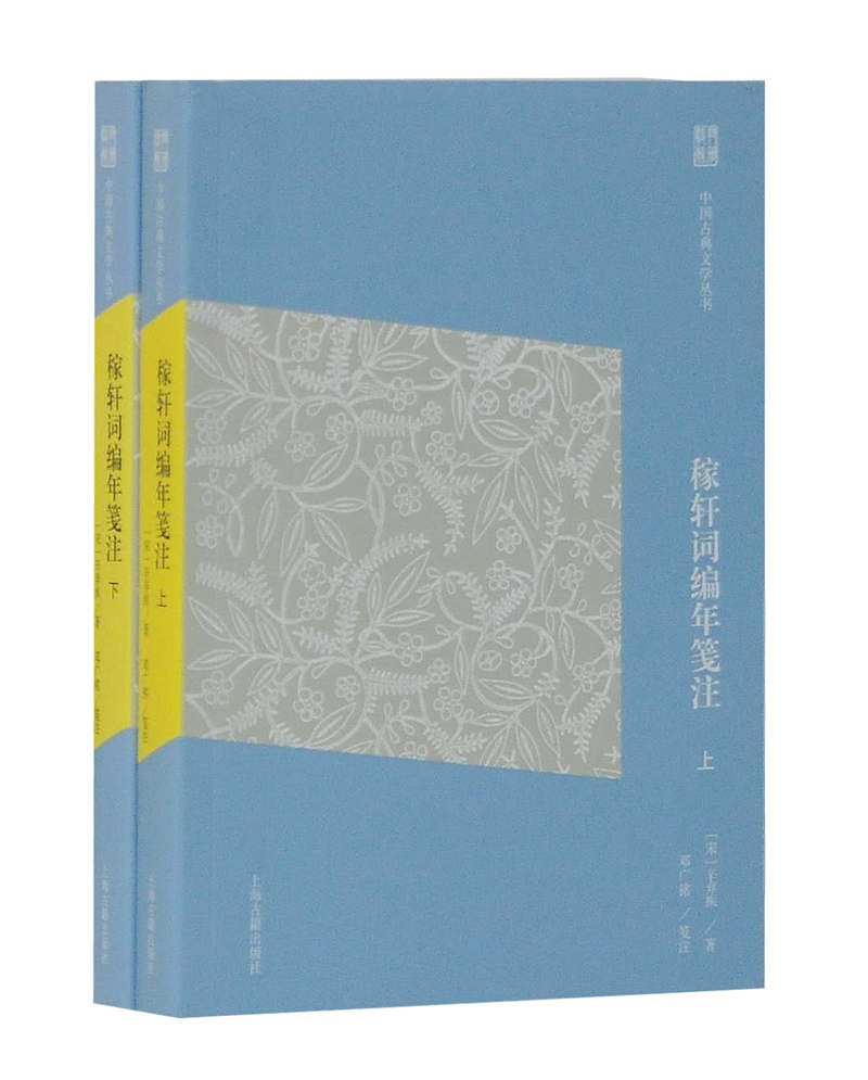 稼轩词编年笺注(简体版)/中国古典文学丛书