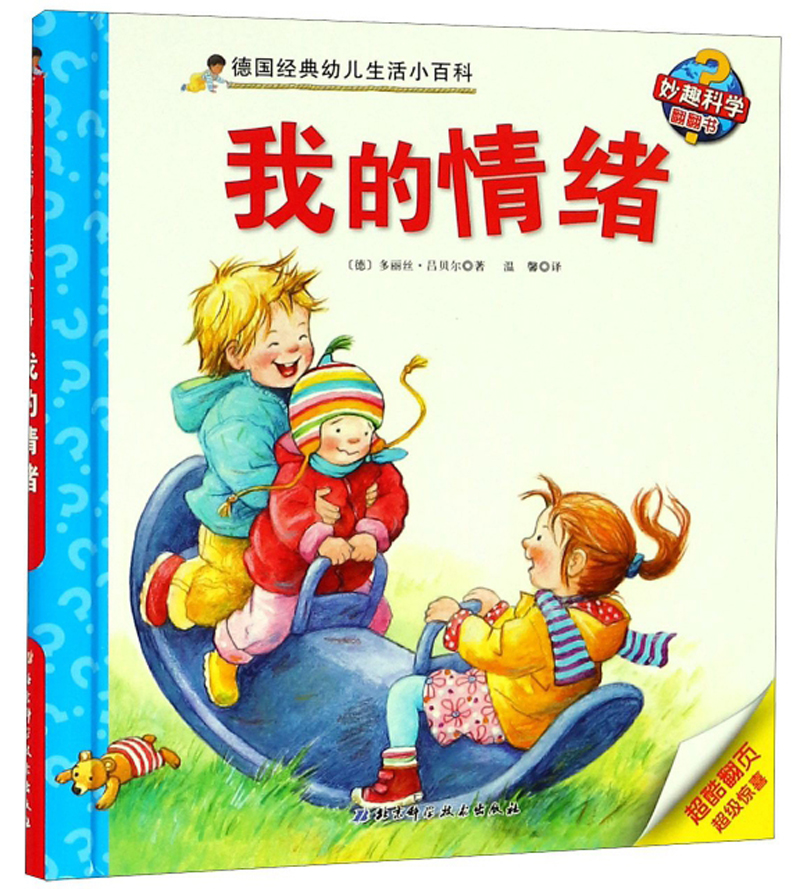 我的情绪/德国经典幼儿生活小百科
