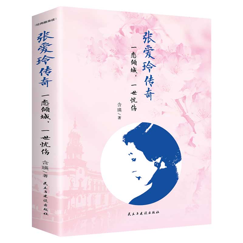 张爱玲传奇 9787513920766
