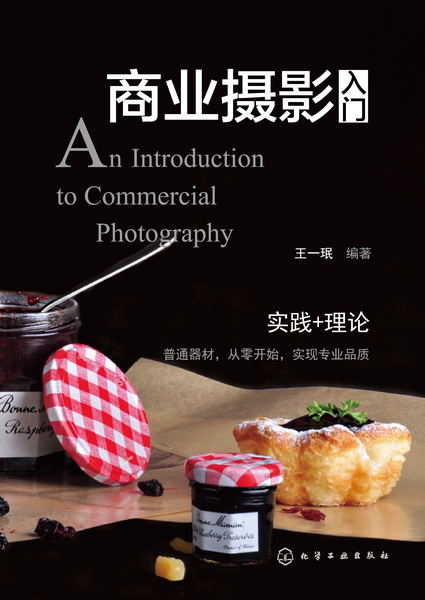 商业摄影入门 王一珉 编著