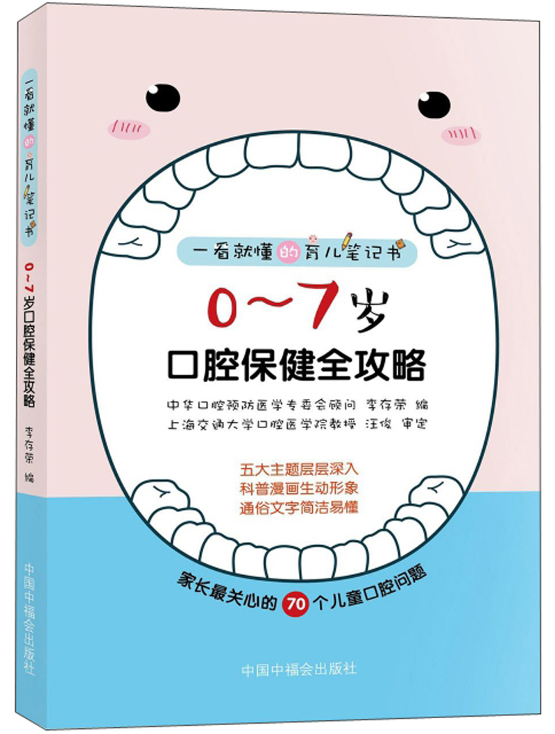 0~7岁口腔保健全攻略/一看就懂的育儿笔记书