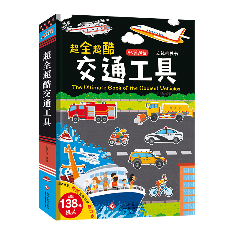 立体机关书：超全超酷交通工具（中英双语）