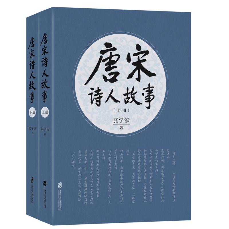 唐宋诗人故事（上下册）（2019年~~~~~） 9787552023176 上海社会科学院 张