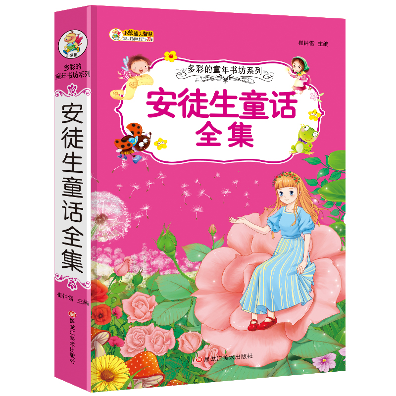小笨熊 多彩的童年书坊 超厚本 6-9岁 彩图注音 安徒生童话全集