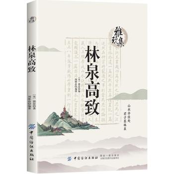 雅玩集：林泉高致 湖北