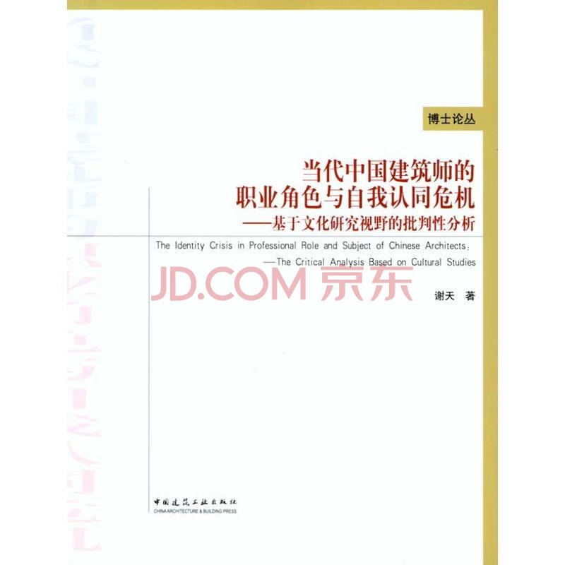当代中国建筑师的职业角色与自我认同危机——基于文化研究视野的批判性分析 作者：谢天著 版次：第1版