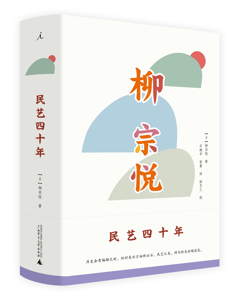 柳宗悦作品集：民艺四十年