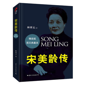 宋美龄传(精装版) 湖北