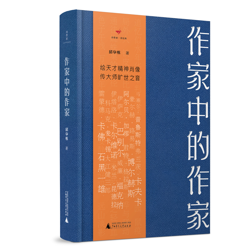 诗想者·读经典  作家中的作家