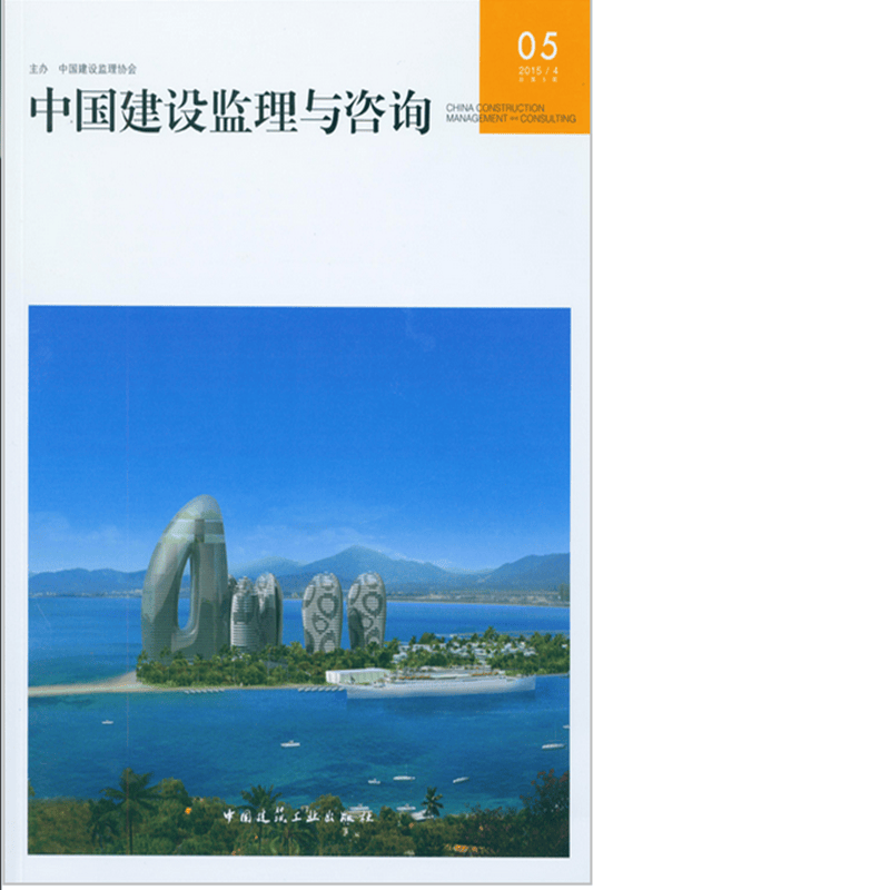 中国建设监理与咨询 05 作者：中国建设监理协会主办 版次：第1版
