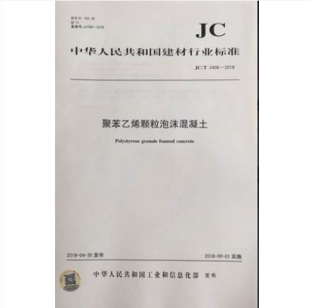 JC/T 2458-2018 聚苯乙烯颗粒泡沫混凝土
