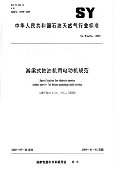 SY/T 6636-2005 游梁式抽油机用电动机规范